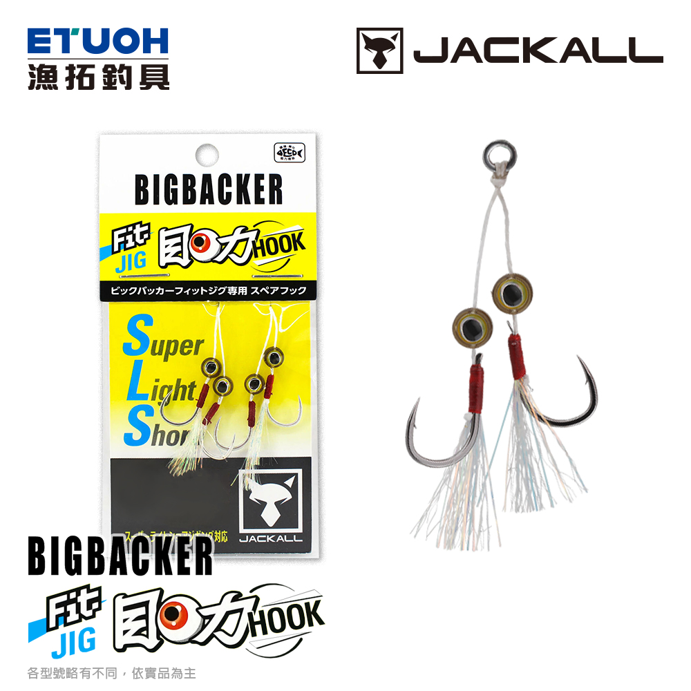 JACKALL BIG BACKER FIT JIG MEJIKARA HOOK TWIN [微鐵板替鉤] - 漁拓釣具官方線上購物平台